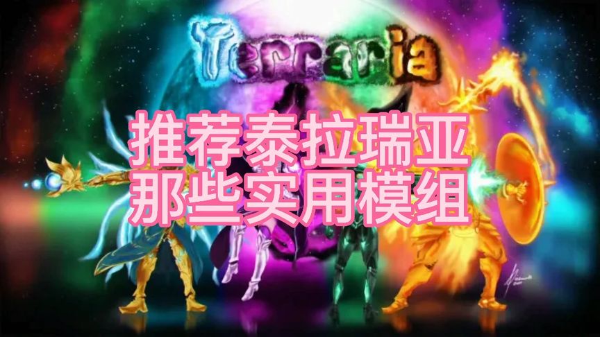 泰拉瑞亚实用模组推荐