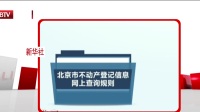 都市晚高峰 2019 北京不动产登记信息网上查询即将开通