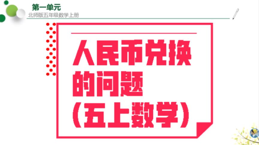 #数学 五年级上册数学第一单元——人民币兑换的问题。