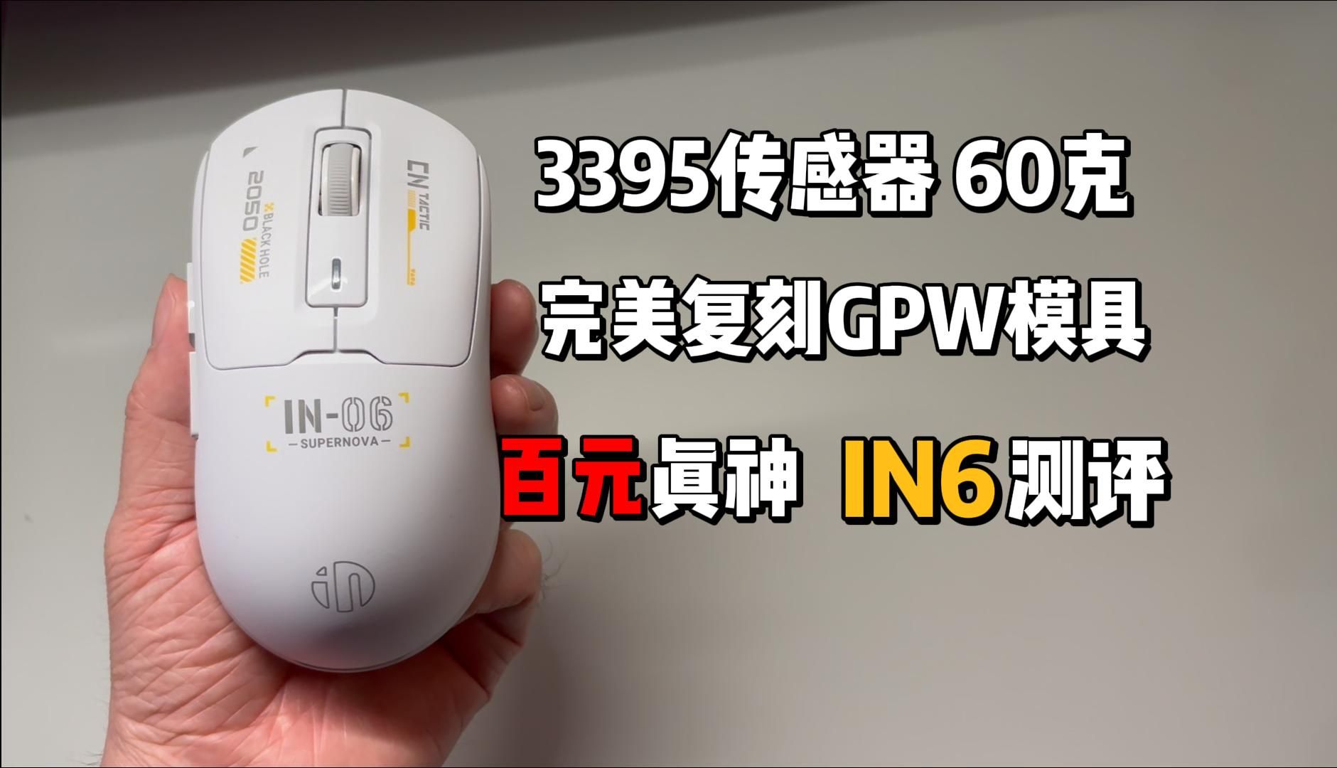 百元出头体验堪比千元GPW,性价比拉的最满的一集,英菲克IN6测评