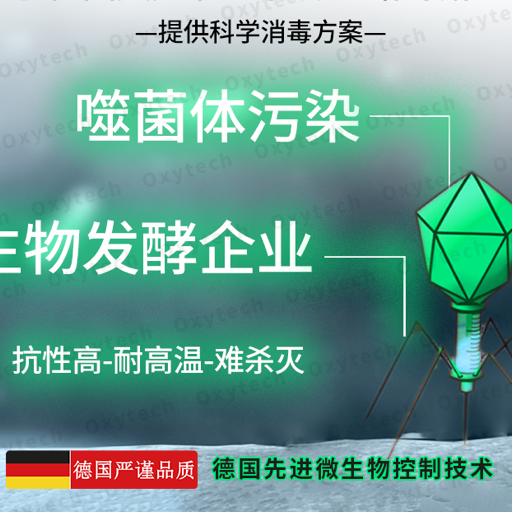 奥克泰士噬菌体清除剂 