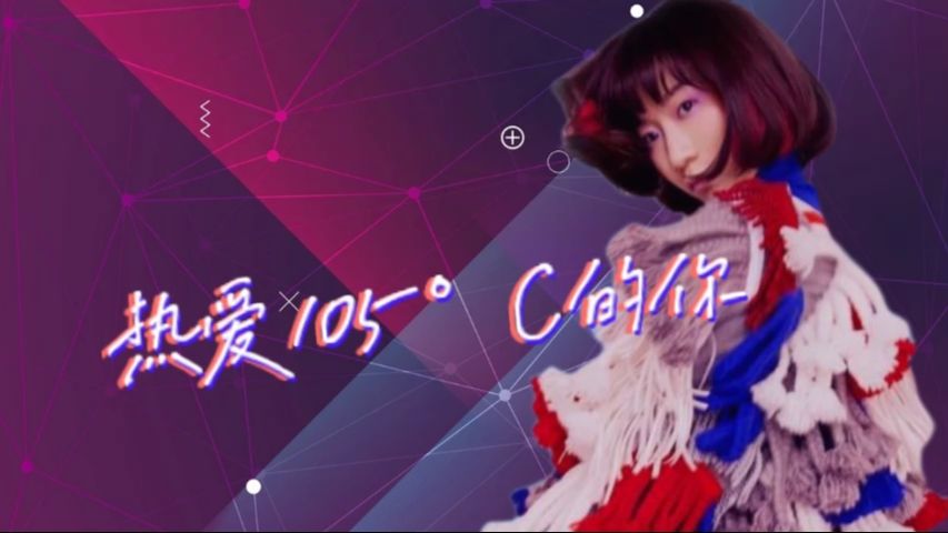 《热爱105度的你》,阿肆。