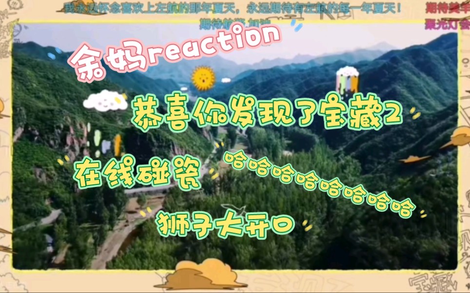 【TF家族三代reaction】物料果然还得看宝藏,帅是真帅,搞笑也是真搞笑