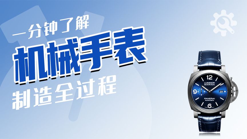 机械手表是怎么制造的?100多道工序保障走时准确,谁戴谁开心