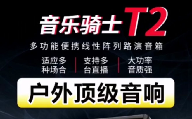 音乐骑士T2当今顶级户外音箱。额定功率280瓦,峰值450瓦,OTG数字...