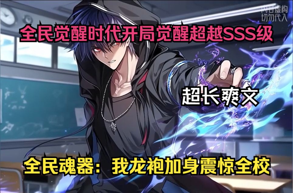 我穿越到全民觉醒魂器的时代,开局觉醒了超越SSS级魂器—黑龙袍,却...