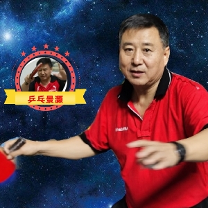 景灏带你学乒乓 