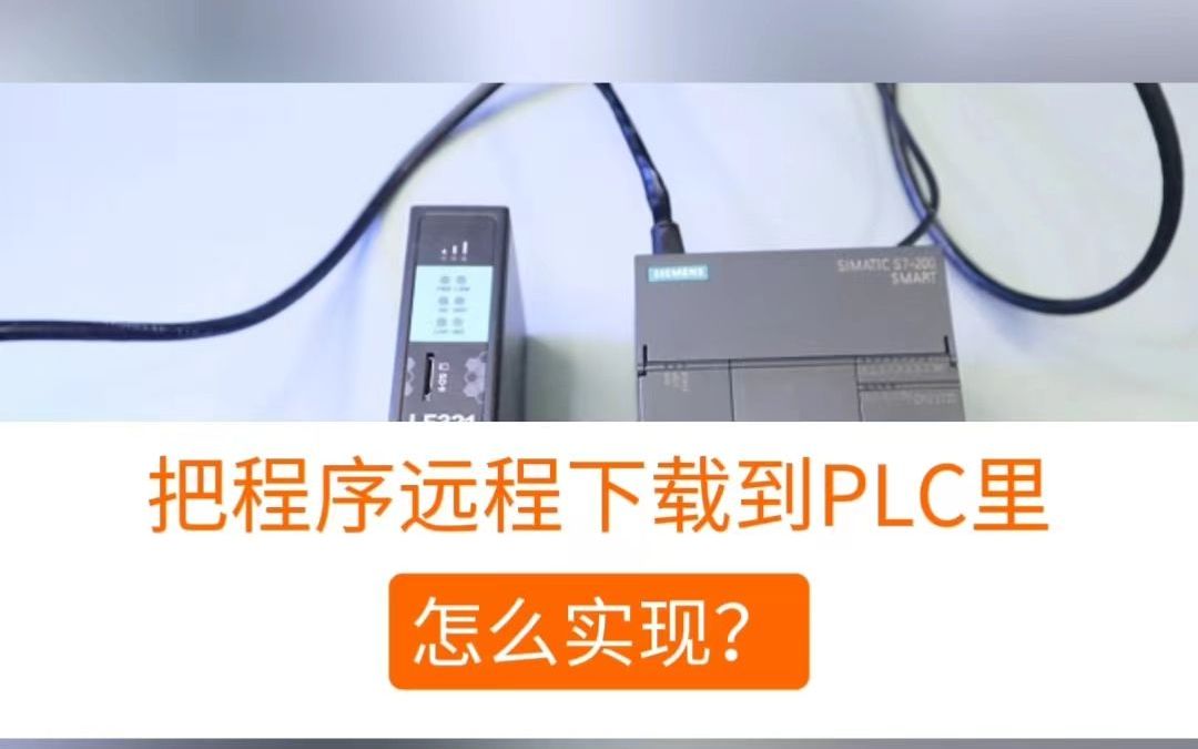 把程序远程下载到PLC里,怎么实现?