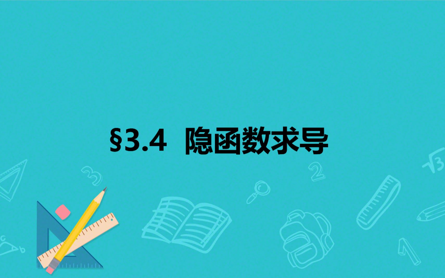 【一滴不漏的高等数学】3.4 隐函数求导