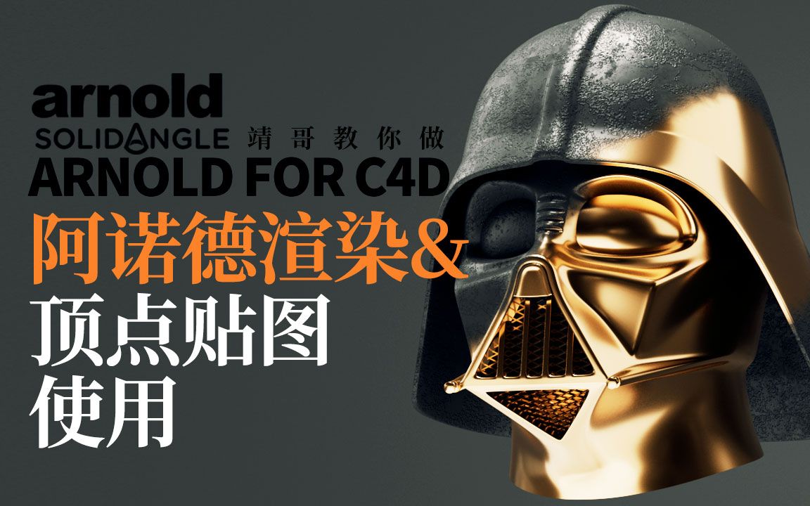C4D&阿诺德教程:阿诺德顶点权重&贴图使用与动画 关注公众号”靖...