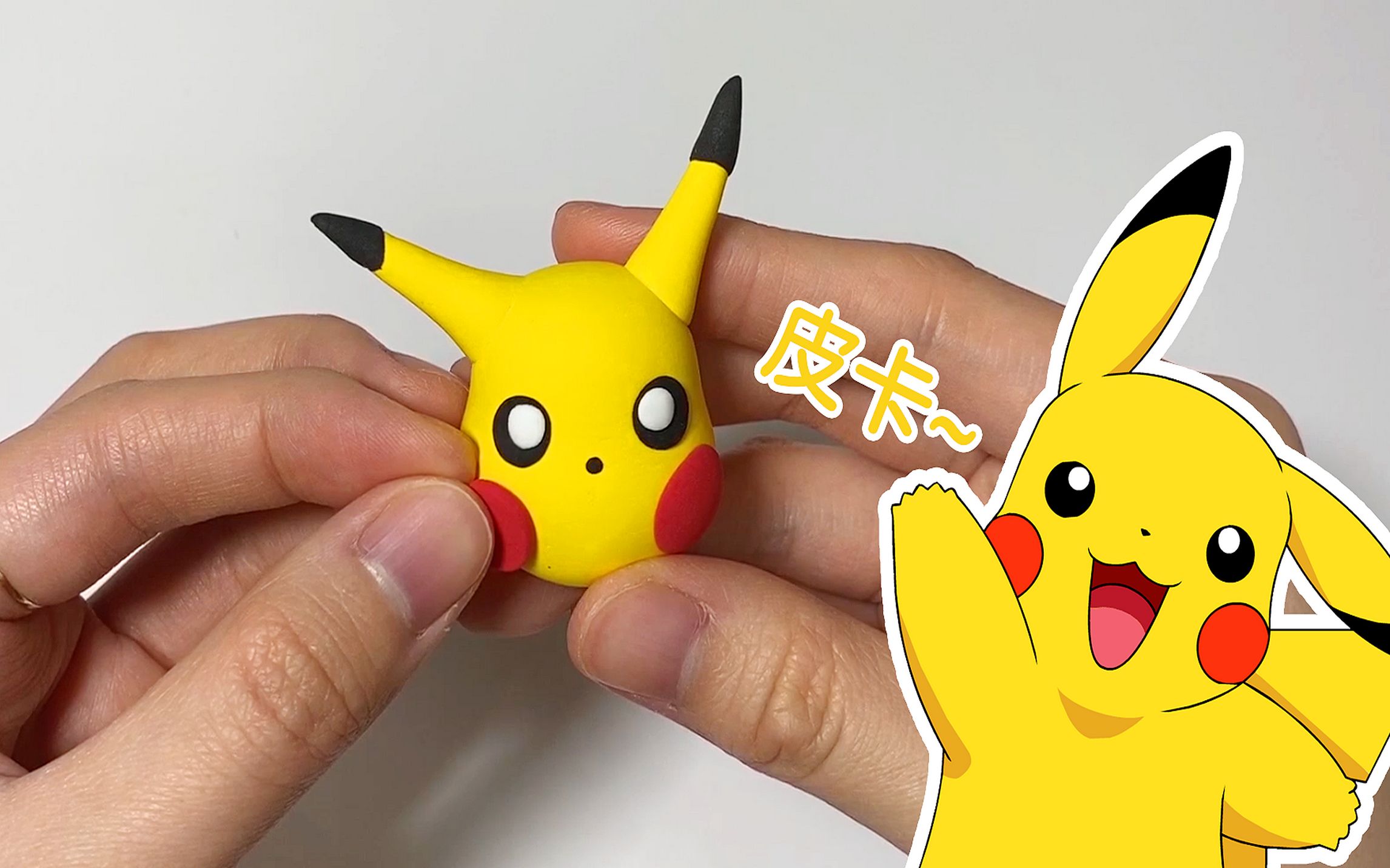 【超轻粘土】皮卡丘:我就是皮神yyds
