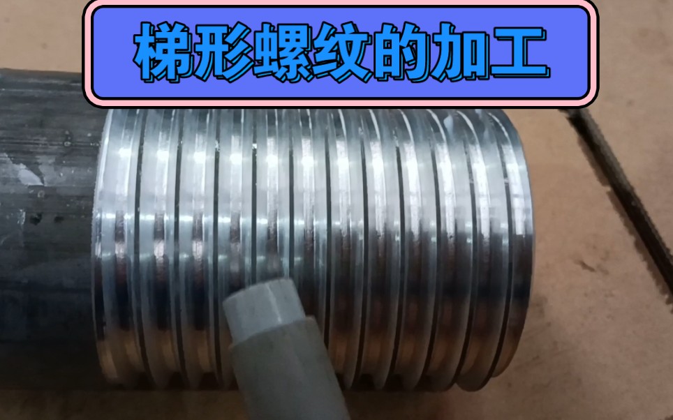 数控车床中,切刀加工梯形螺纹的宏程序编辑方法!