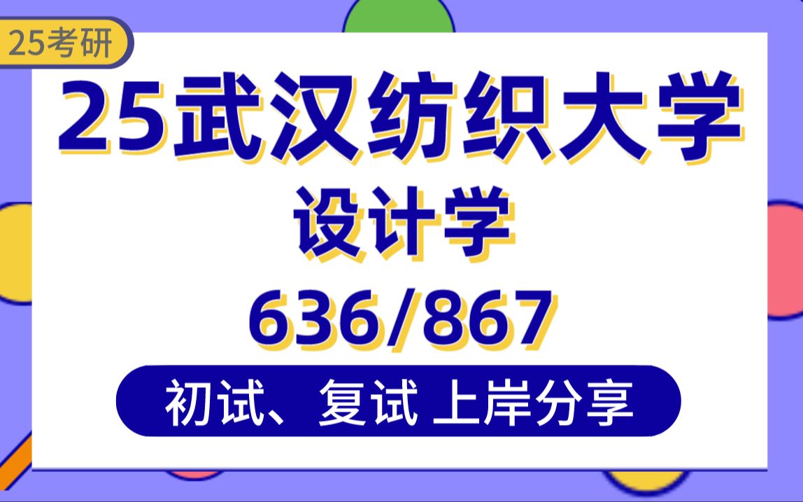 【25武纺考研】389分设计学上岸学姐初复试经验分享-专业课636服装...