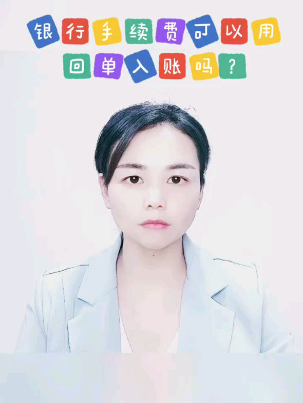 银行回单入账可以吗?#滨州会计#滨州