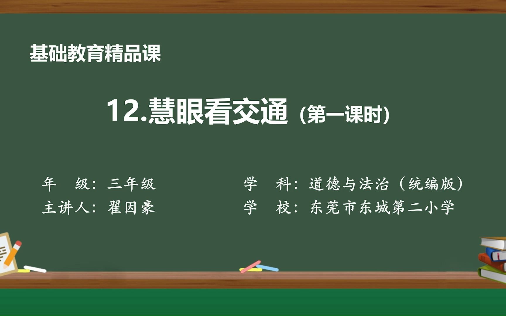 精品课11三下《12.慧眼看交通》+翟因豪+东莞市东城第二小学(视频)