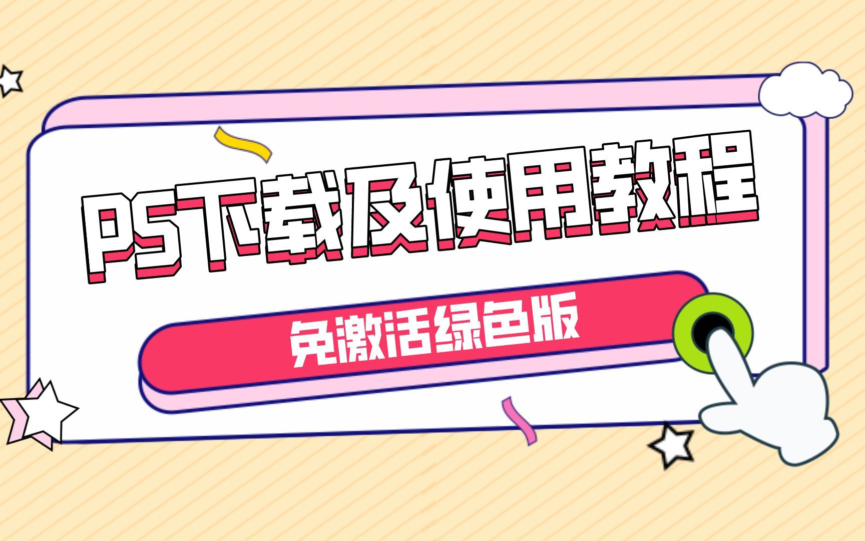 ps电脑版安装包怎么下载免费的,ps2024软件下载安装电脑版视频教程