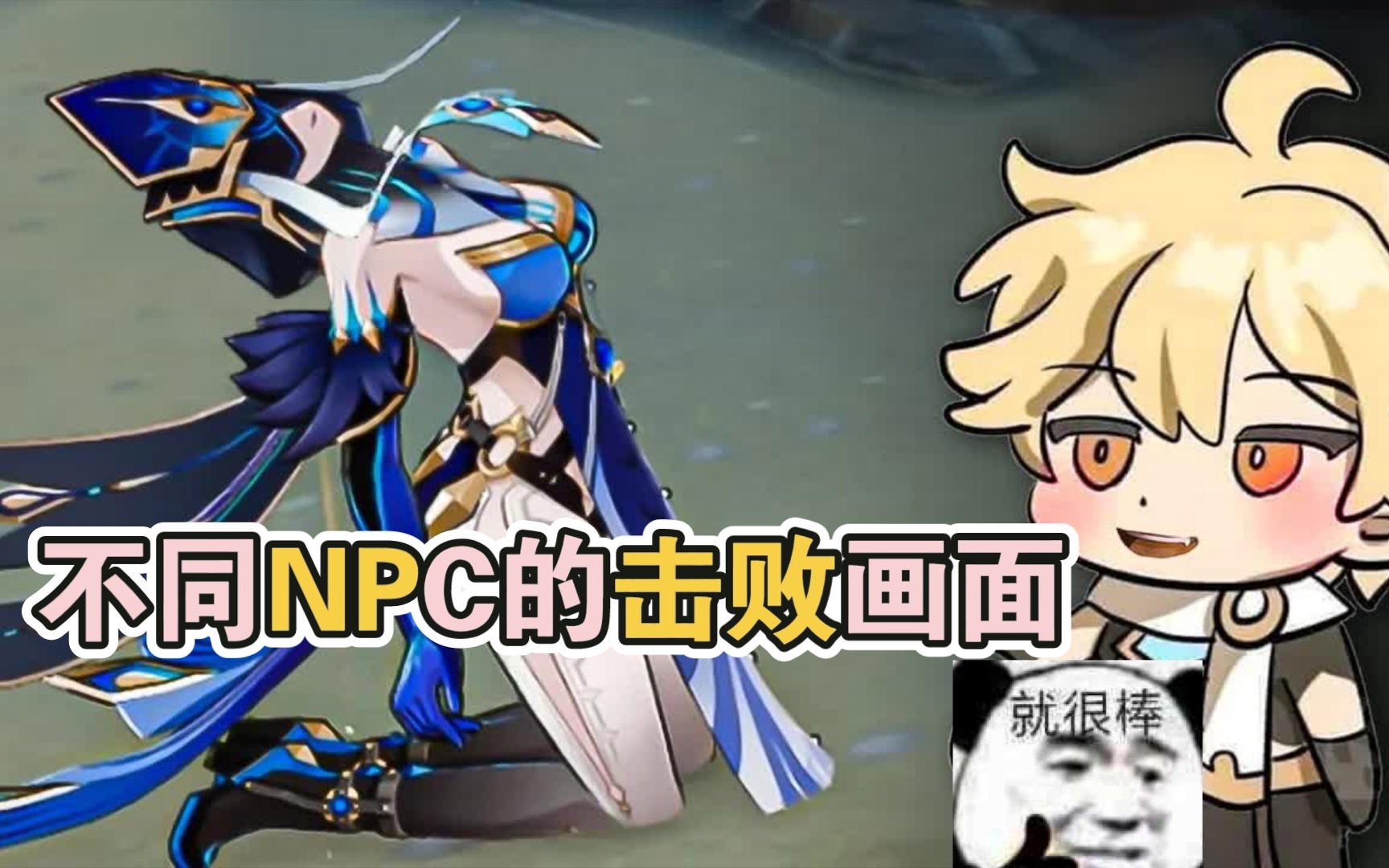 ...NPC的死亡动作对比,冰术士真不戳,爱了爱了ߘ�_网络游戏热门视频