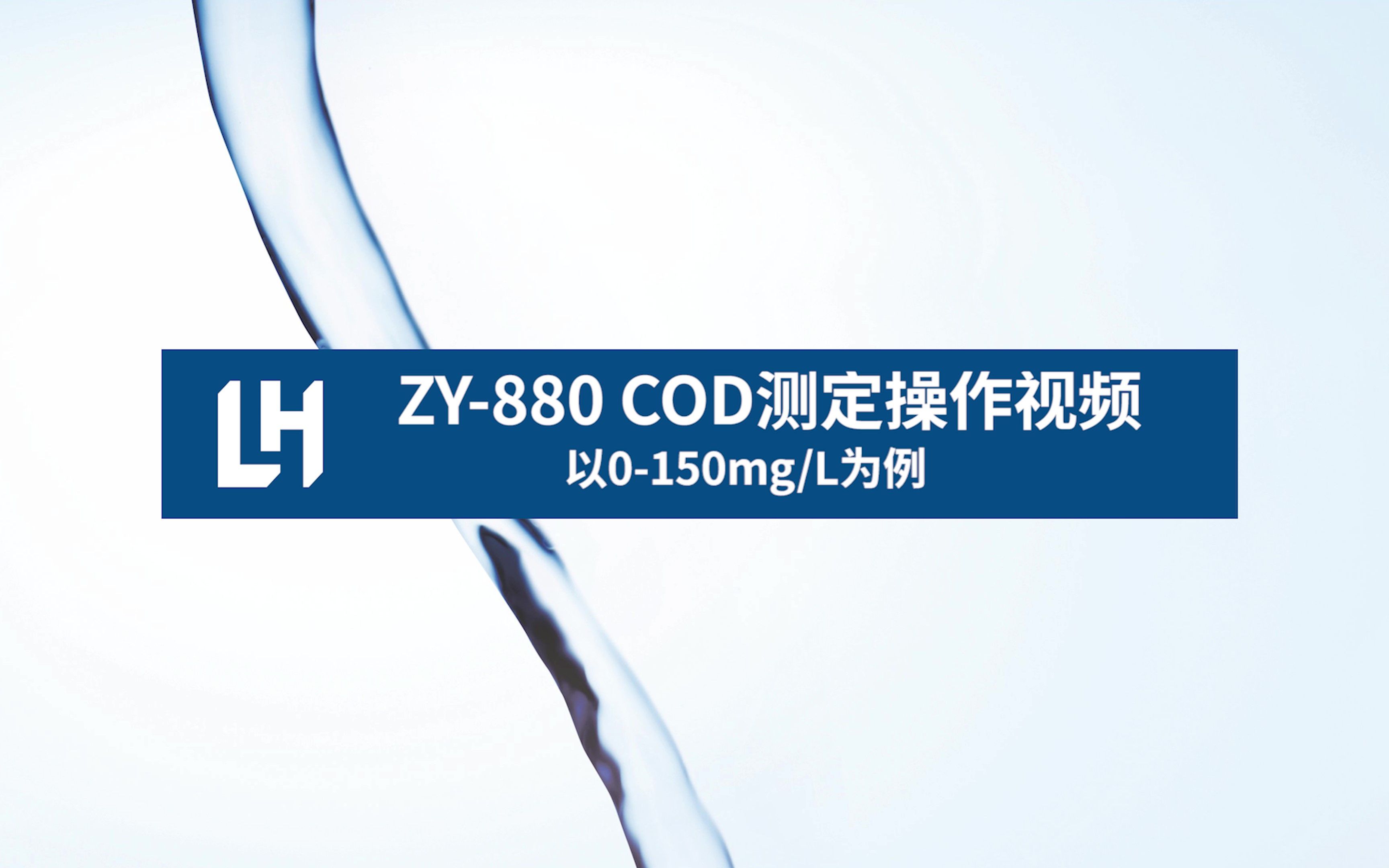 ZY880 COD的测定操作视频-陆恒生物