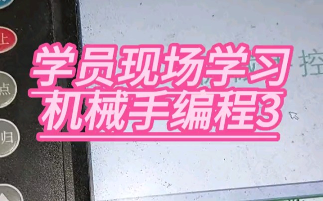 机械手编程教程,注塑,注塑机械手,注塑机