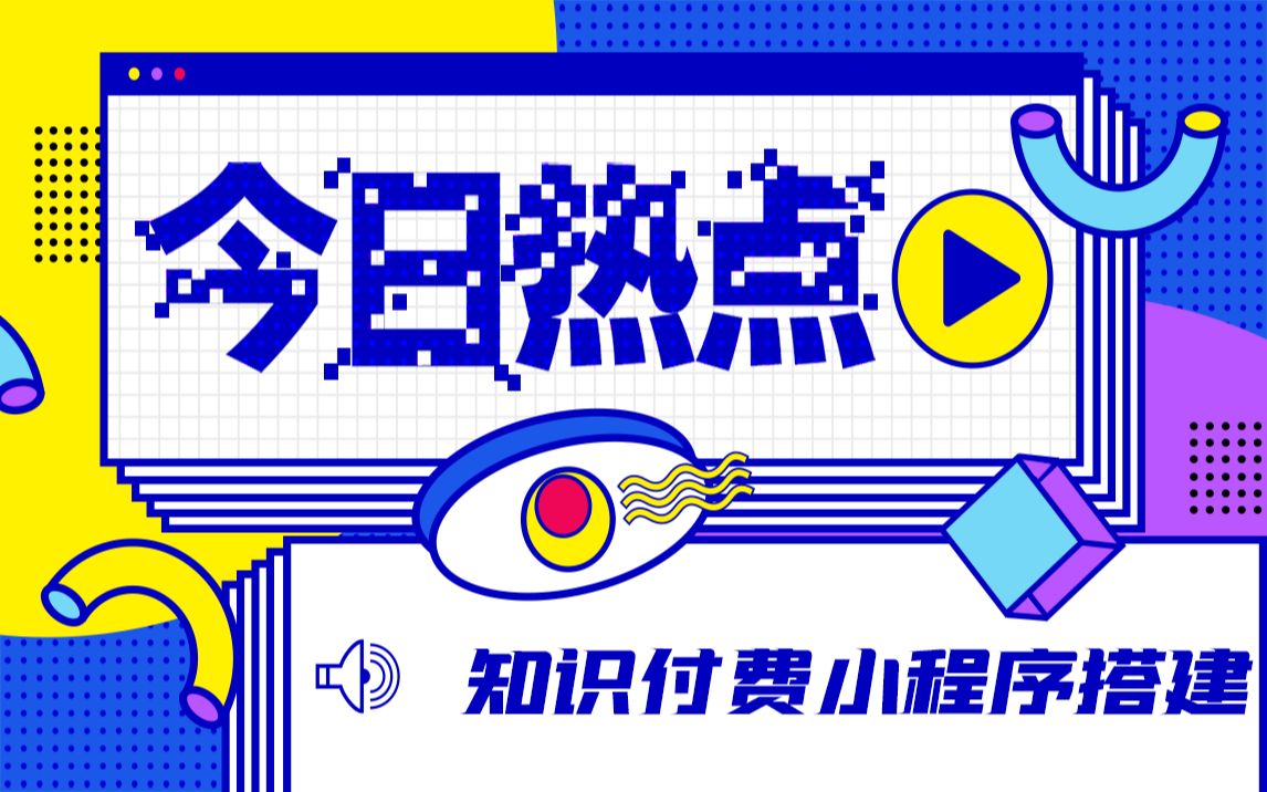 知识付费小程序前后端搭建教学