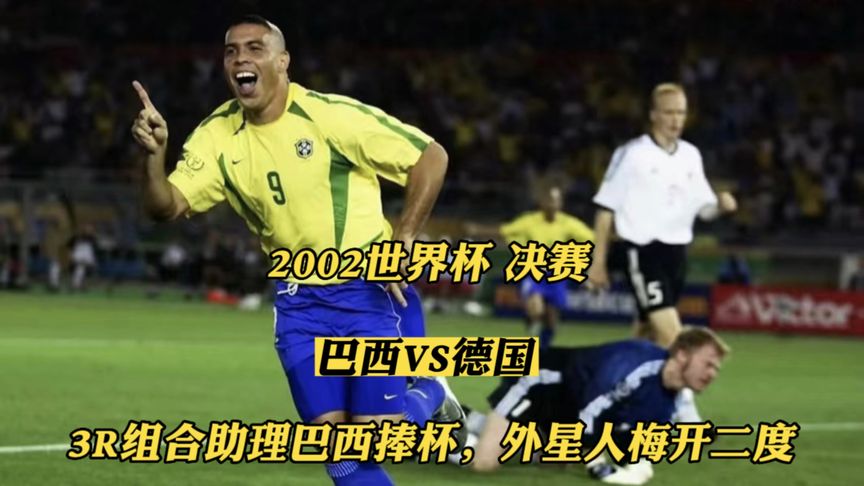 经典回顾2002年世界杯决赛,巴西VS德国,巴西2:0打停战车