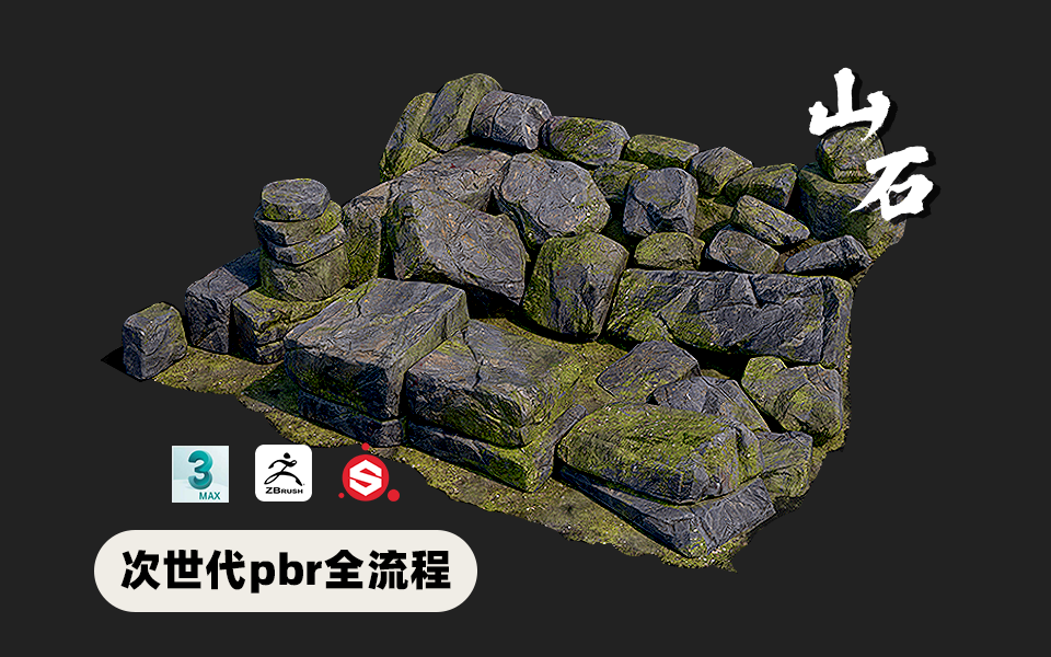 【次世代pbr全流程】黑神话悟空“山石”全流程建模教学,中模|高模|低...