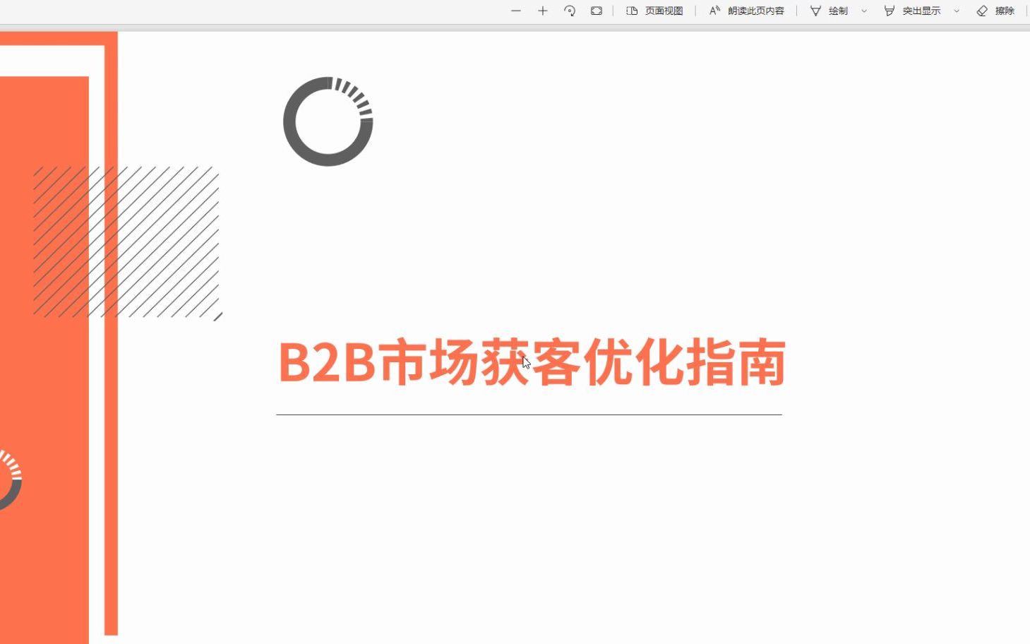 2022年B2B市场获客优化指南,51页,内容完整