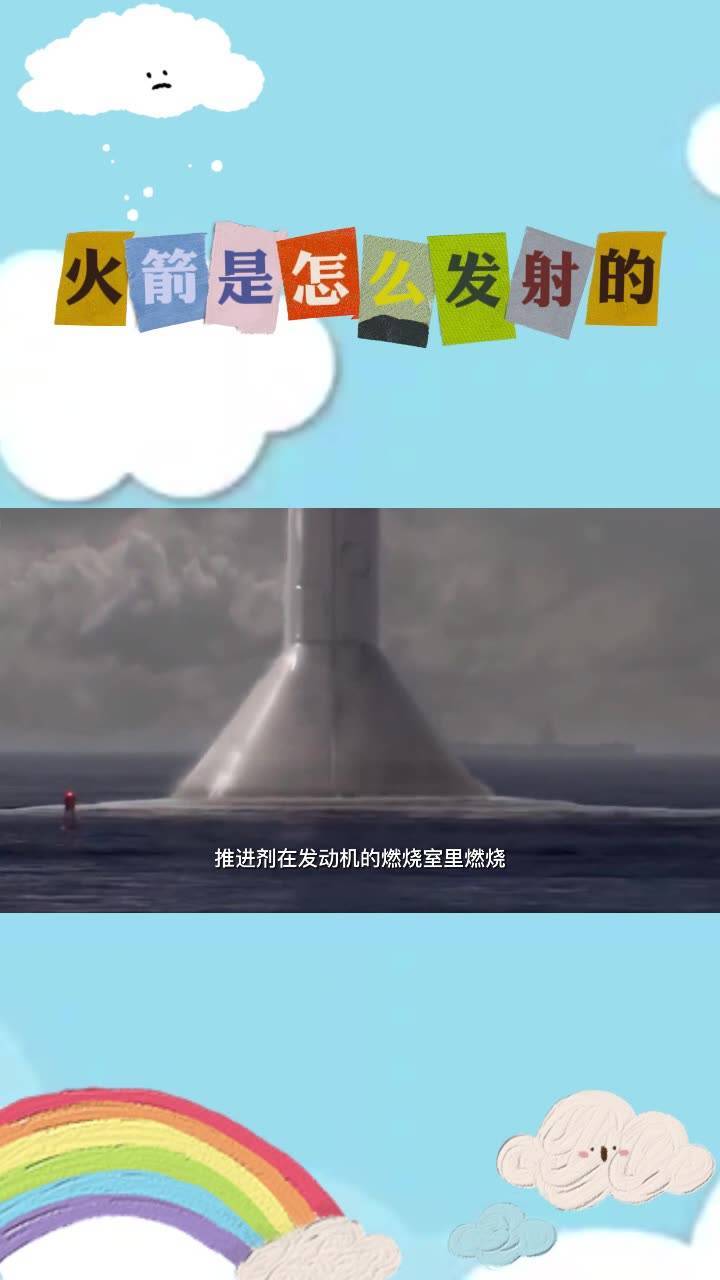 科普小课堂:火箭是怎么发射的