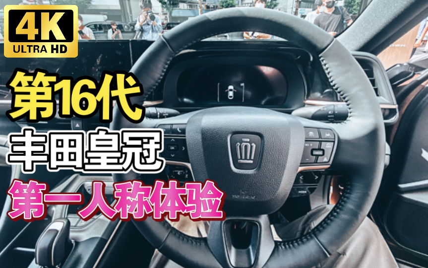 第16代皇冠2.5L混动版第一人称体验 | JDM实拍 丰田皇冠