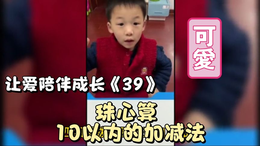 让爱陪伴成长《39》考试孩子10以内的珠心算加减法孩子全答对了吗