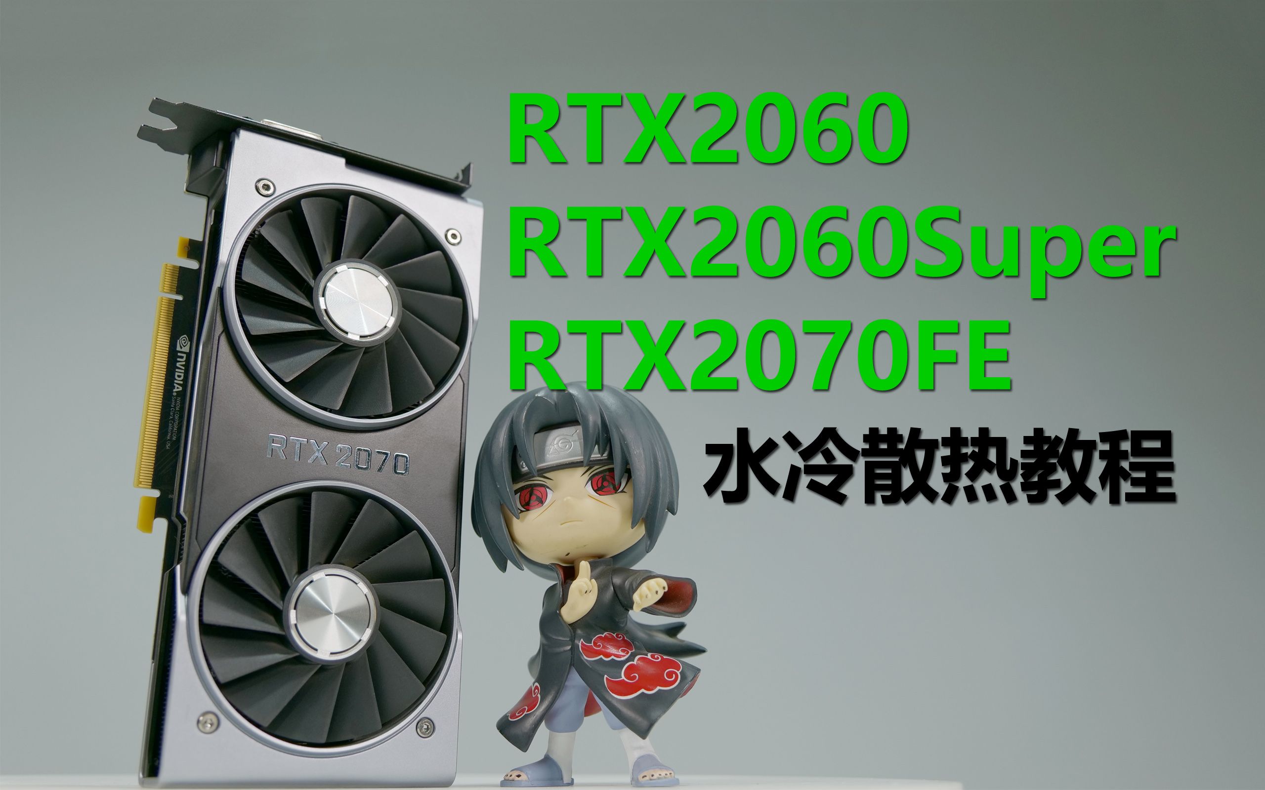 公版RTX2070 2060S 2060水冷散热改装教程