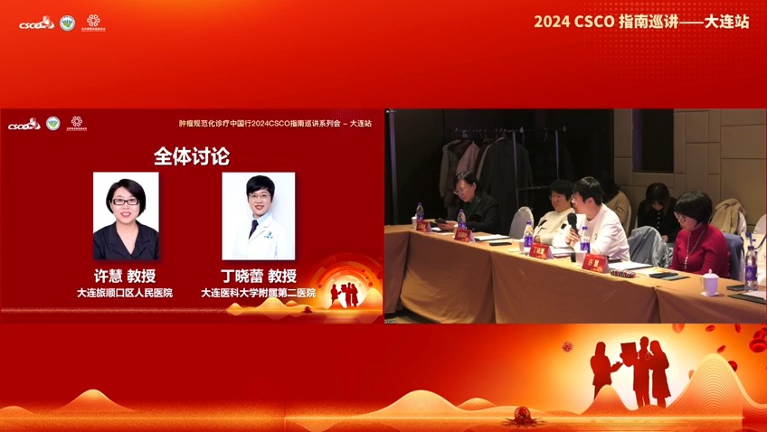 2024CSCO指南巡讲-大连站