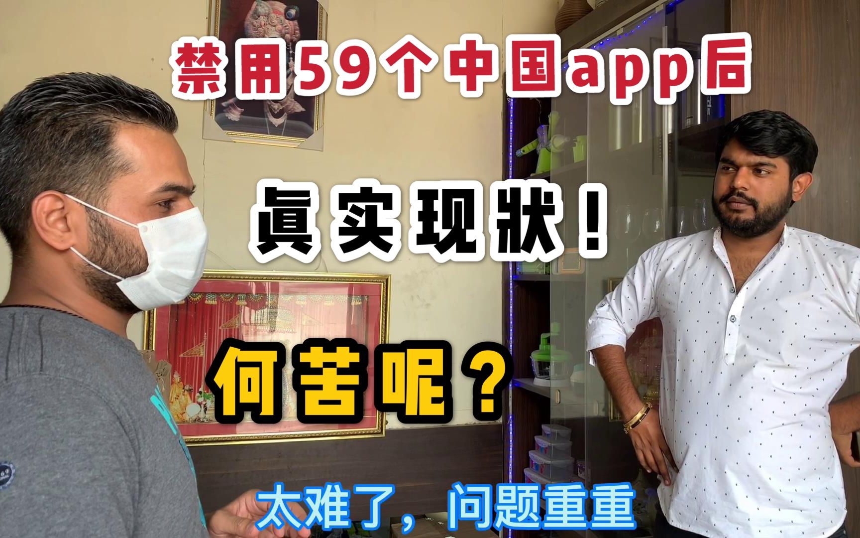 我们被禁止下载中国59个app后.实拍目前的真实现状