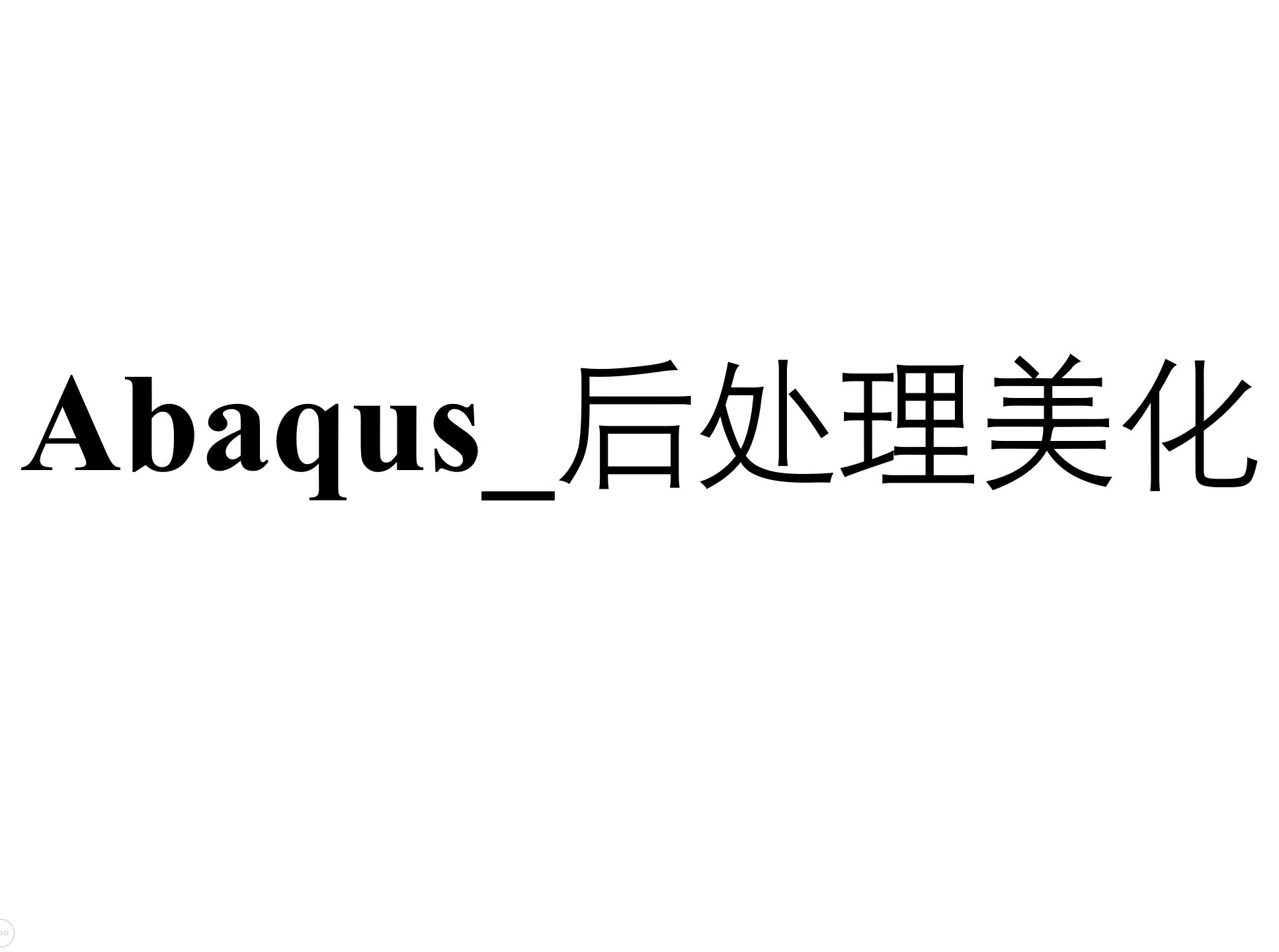 Abaqus_后处理美化