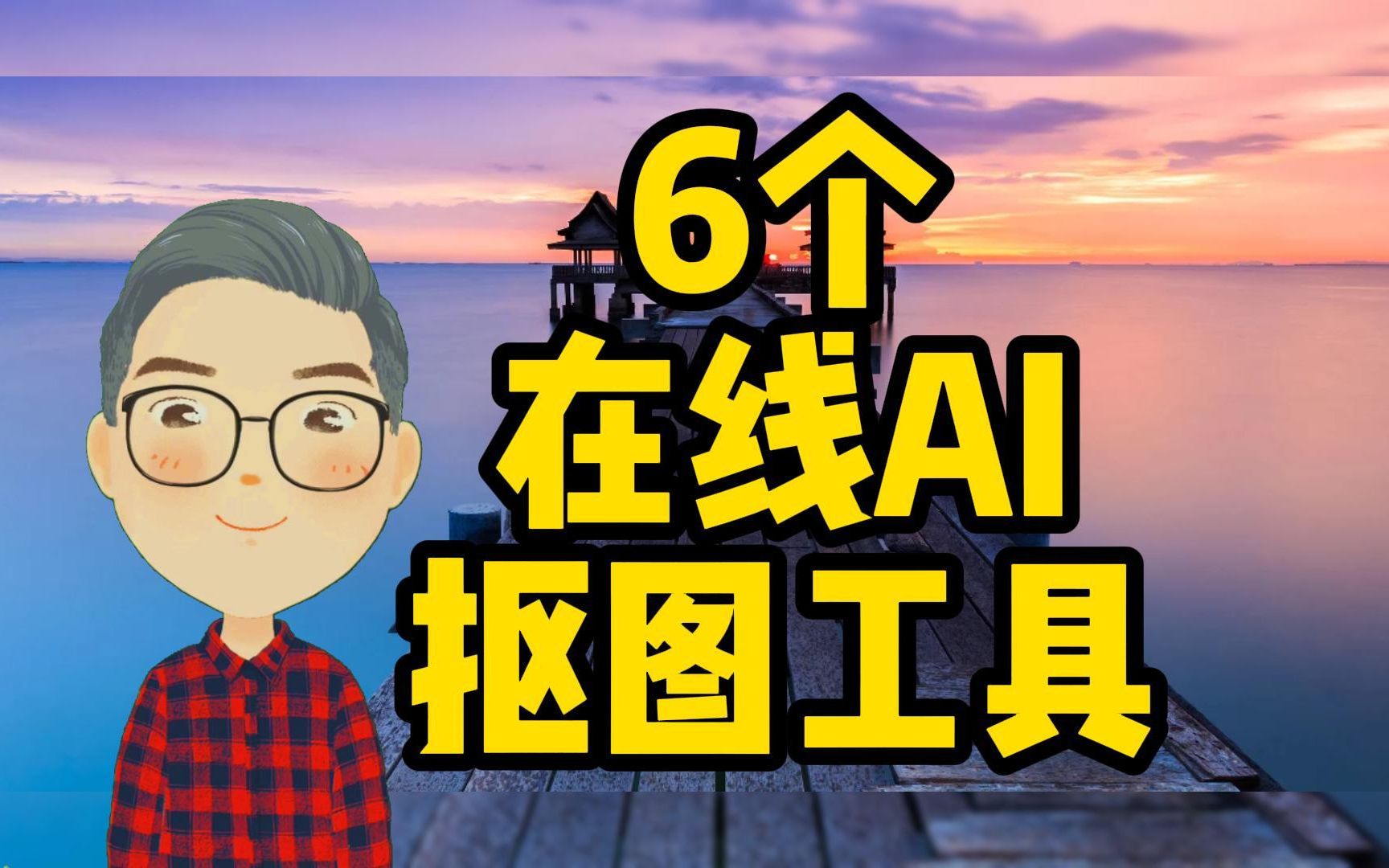 不学PS照样会抠图!6个在线AI抠图工具来了