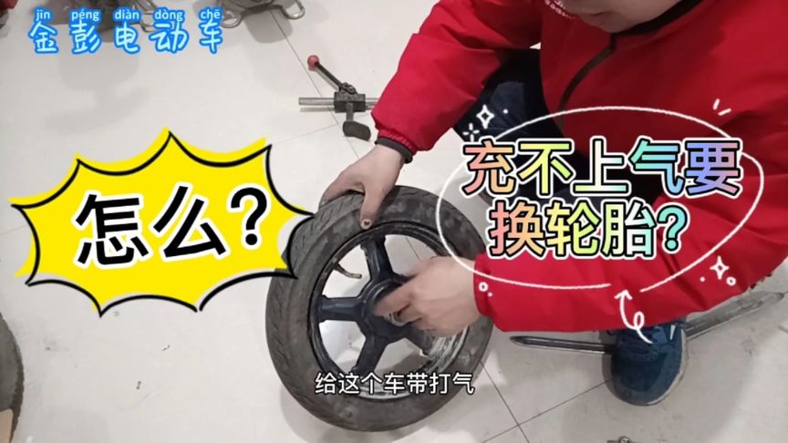 真空胎轮胎充不上气就得换胎吗?师傅:不用换,能修好