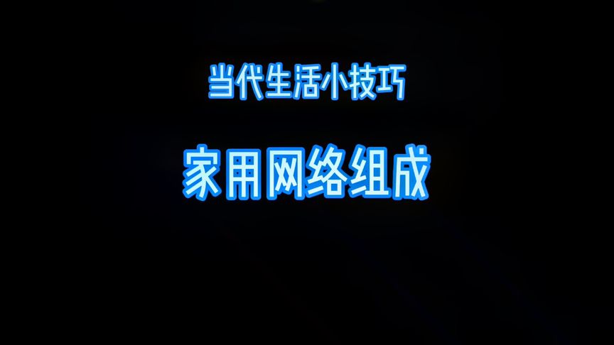 当代生活小技巧-带您了解常用家用网络结构