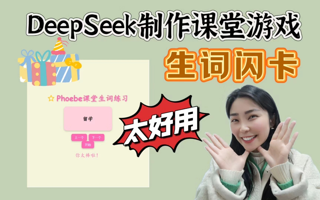 DeepSeek一分钟制作课堂游戏(八)生词闪卡