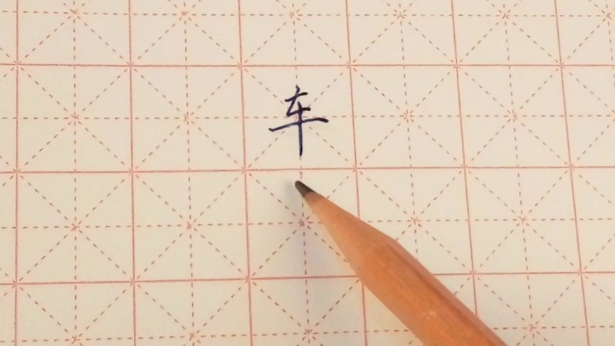 硬笔书法课堂0034-车字的写法