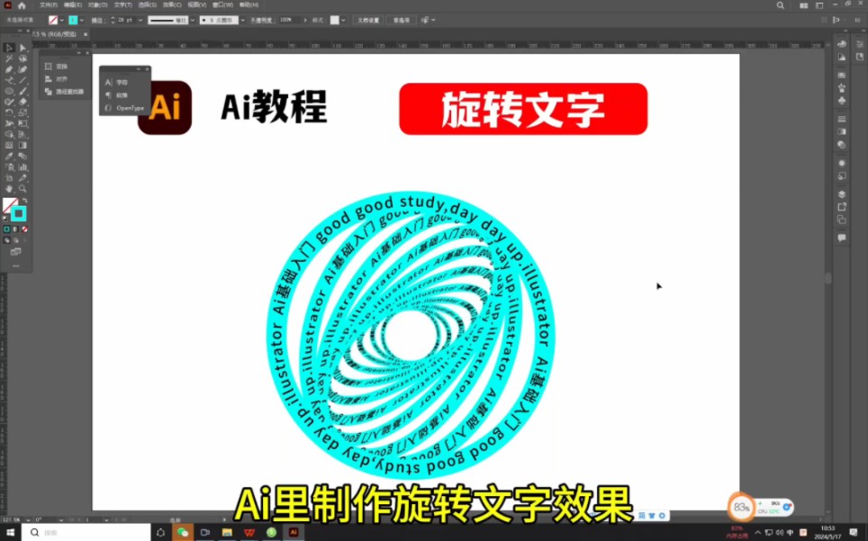 Ai里制作旋转文字效果