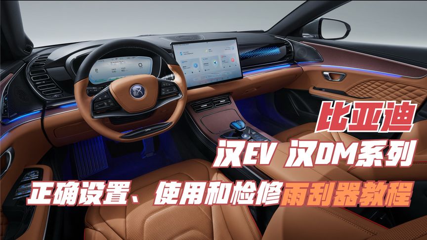 如何正确设置、使用和检修比亚迪汉EV汉DM系列雨刮器