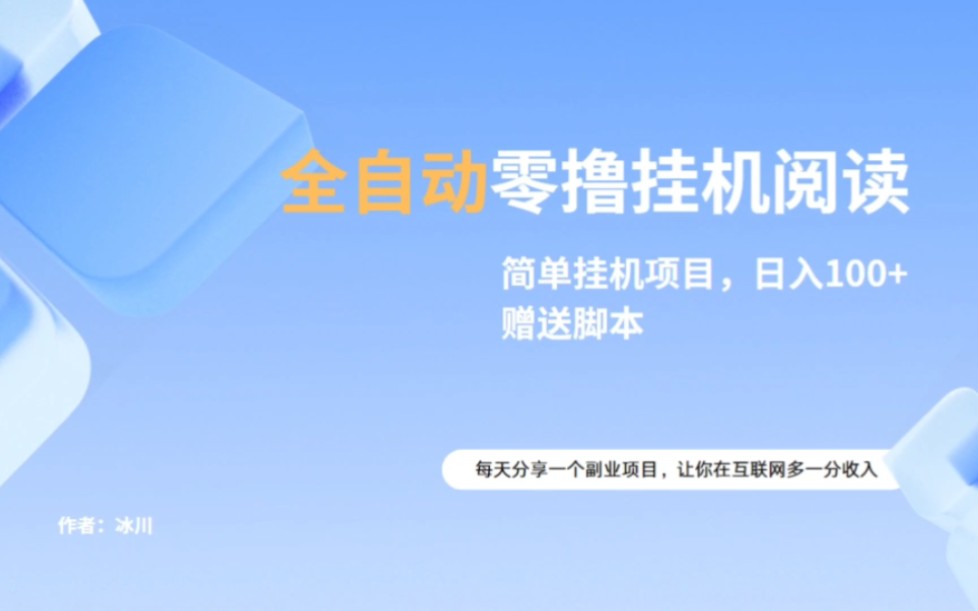 全自动零撸挂机阅读,单机日入100+