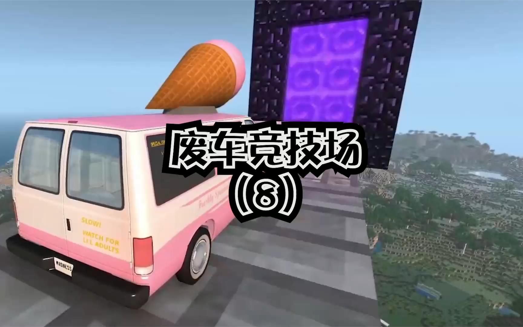 【车祸模拟器8】飞跃传送门,看看那一辆玩具车能抵达目标