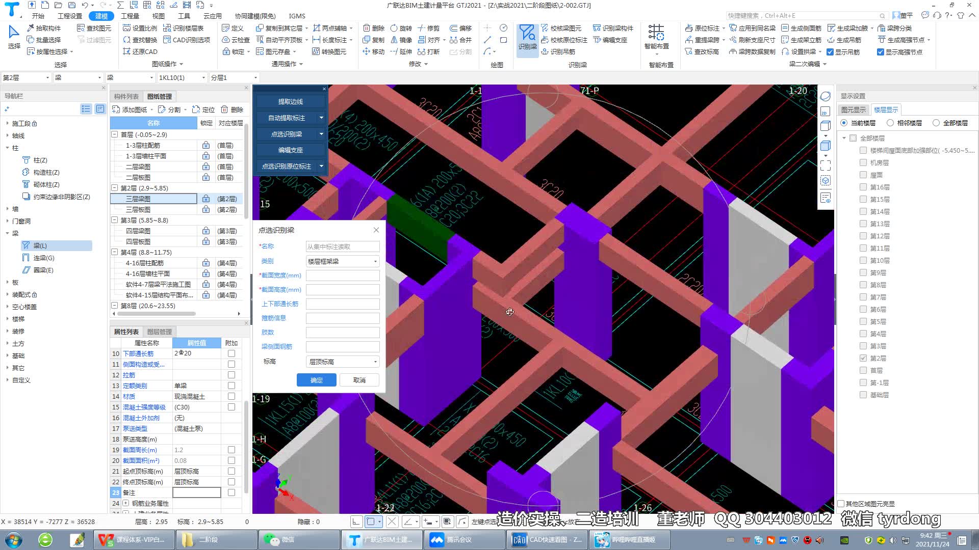 13土建造价实战广联达-双层梁
