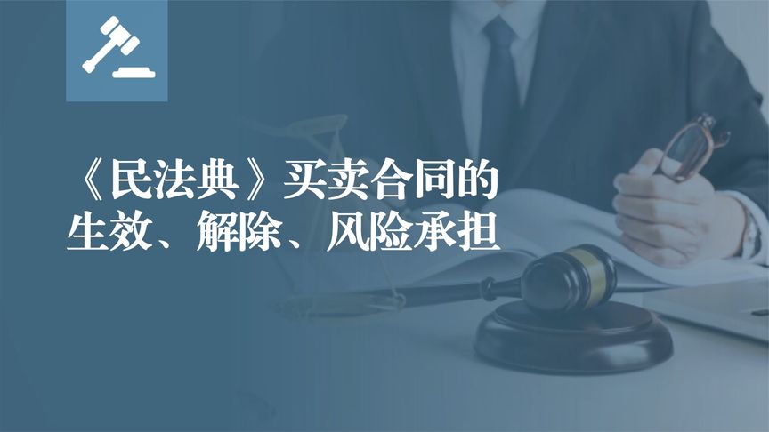 《民法典》买卖合同的生效、解除、风险承担