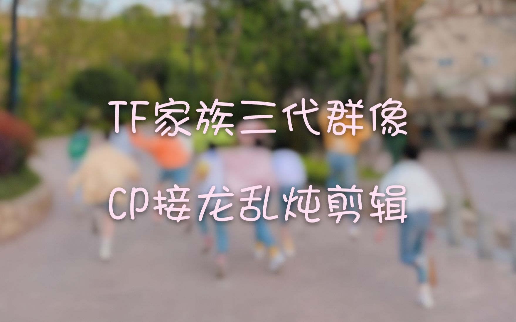 【TF家族】三代群像混剪 元气高甜25对CP接龙