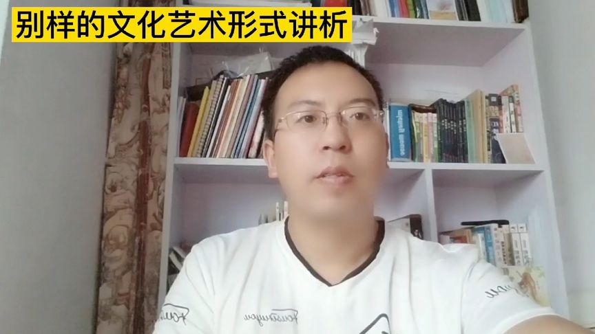 别样的文化艺术形式讲析