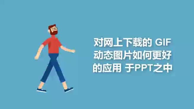 GIF动态图片在PPT中的应用技巧