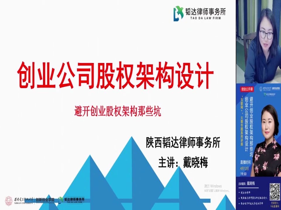 创业公开课|第四讲:戴晓梅《创业公司股权架构设计》