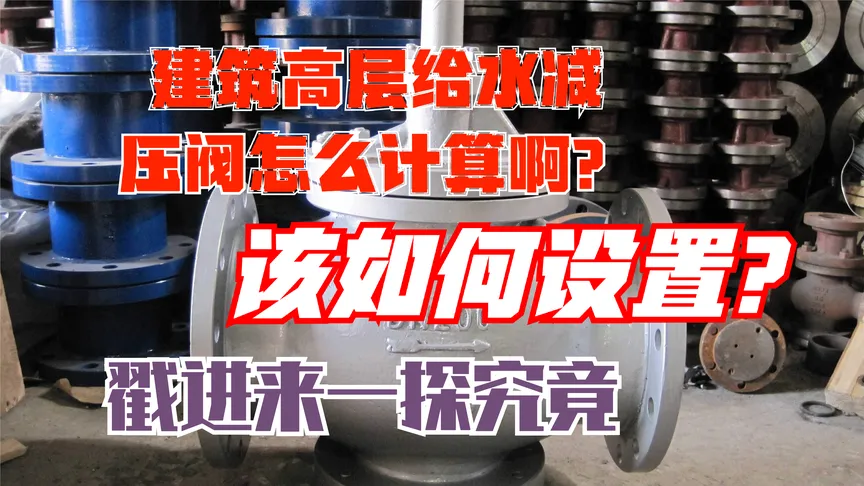 建筑高层给水减压阀怎么计算啊?该如何设置?戳进来一探究竟